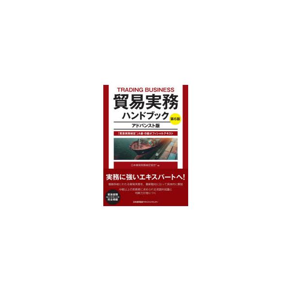 本 ISBN:9784820728122 日本貿易実務検定協会／編 出版社:日本能率協会マネジメントセンター 出版年月:2020年06月 サイズ:550P 21cm 経済 ≫ 貿易 [ 貿易実務 ] ボウエキ ジツム ハンドブツク ボウエキ...