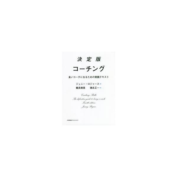 本 ISBN:9784820729433 ジェニー・ロジャース／著 鶴見樹里／訳 徳永正一／訳 出版社:日本能率協会マネジメントセンター 出版年月:2022年03月 サイズ:475P 21cm ビジネス ≫ 仕事の技術 [ リーダーシップ・...