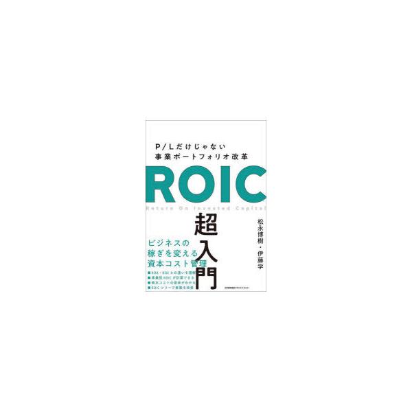 本 ISBN:9784820729624 松永博樹／著 伊藤学／著 出版社:日本能率協会マネジメントセンター 出版年月:2021年12月 サイズ:187P 21cm 経営 ≫ 経営管理 [ 経営管理一般 ] ロイツク チヨウニユウモン RO...
