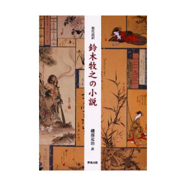 本 ISBN:9784822101954 鈴木牧之／著 磯部定治／訳 出版社:野島出版 出版年月:2003年11月 サイズ:177P 22cm 文芸 ≫ 古典 [ 近世 ] スズキ ボクシ ノ シヨウセツ ゲンダイゴヤク 登録日:2026/...
