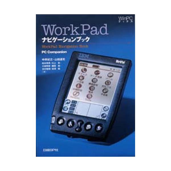 本 ISBN:9784822207052 中井紀之／ほか著 出版社:日経BP社 出版年月:1999年04月 サイズ:330P 21cm コンピュータ ≫ パソコン一般 [ 携帯端末・PDA ] ワ-クパツド ナビゲ-シヨン ブツク ピ-シ-...