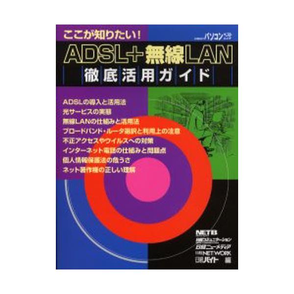 本[ムック] ISBN:9784822210557 日経バイト 他編 出版社:日経BP社 出版年月:2002年03月 コンピュータ ≫ ネットワーク [ 入門書 ] エ-デイ-エスエル ムセン ラン テツテイ カツヨウ ガイド ADSL ニ...