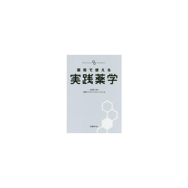 本 ISBN:9784822239619 山本雄一郎／著 日経ドラッグインフォメーション／編 出版社:日経BP社 出版年月:2017年03月 サイズ:447P 26cm 薬学 ≫ 臨床薬学 [ 臨床薬学一般 ] ヤツキヨク デ ツカエル ジ...