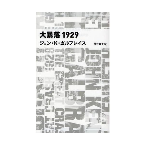 本 ISBN:9784822247010 ジョン・K.ガルブレイス／著 村井章子／訳 出版社:日経BP社 出版年月:2008年09月 サイズ:309P 20cm ビジネス ≫ ビジネス教養 [ ビジネス教養一般 ] 原タイトル：The gr...