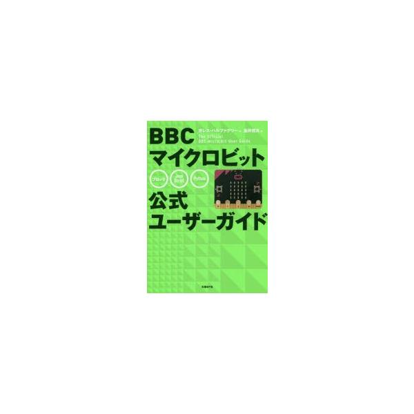 本 ISBN:9784822253479 ガレス・ハルファクリー／著 金井哲夫／訳 出版社:日経BP社 出版年月:2018年10月 サイズ:347P 21cm コンピュータ ≫ プログラミング [ その他 ] 原タイトル：The Offic...