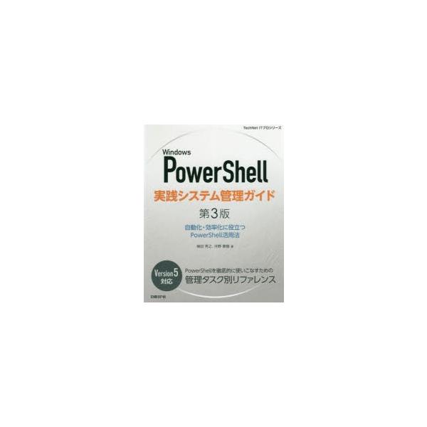 本 ISBN:9784822253615 横田秀之／著 河野憲義／著 出版社:日経BP社 出版年月:2017年10月 サイズ:389P 24cm コンピュータ ≫ Windows [ その他 ] ウインドウズ パワ- シエル ジツセン シス...