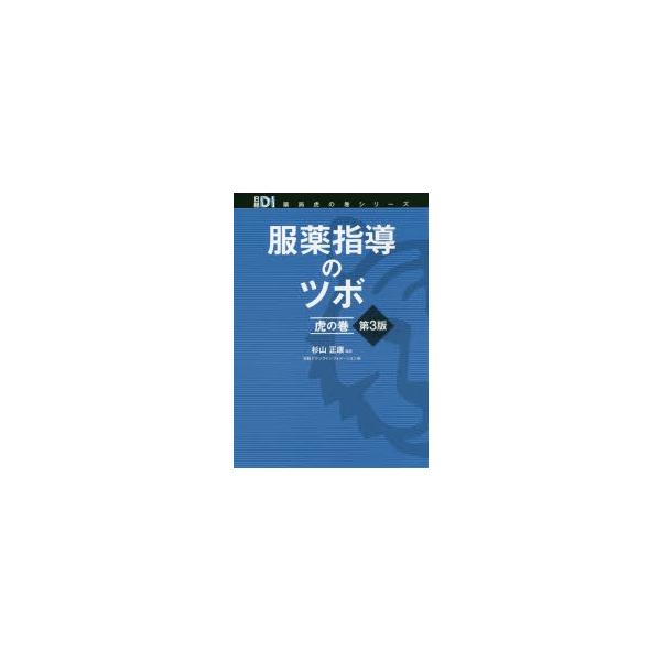 本 ISBN:9784822257187 杉山正康／編著 日経ドラッグインフォメーション／編 出版社:日経BP社 出版年月:2018年04月 サイズ:671P 26cm 薬学 ≫ 薬局・薬剤師 [ 服薬指導 ] フクヤク シドウ ノ ツボ ...