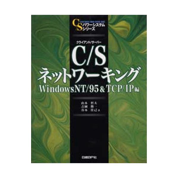 本 ISBN:9784822280154 山本哲夫／〔ほか〕著 出版社:日経BP社 出版年月:1997年06月 サイズ:238P 24cm コンピュータ ≫ ネットワーク [ LAN ] クライアント サ-バ- ネツトワ-キング WIND ...