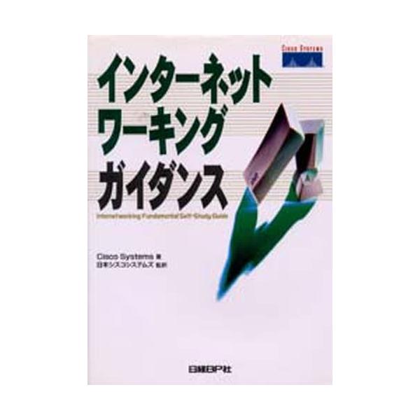 本 ISBN:9784822280161 Cisco Systems，Inc.／著 日本シスコシステムズ株式会社／監訳 出版社:日経BP社 出版年月:1997年07月 サイズ:238P 21cm コンピュータ ≫ ネットワーク [ LAN ...