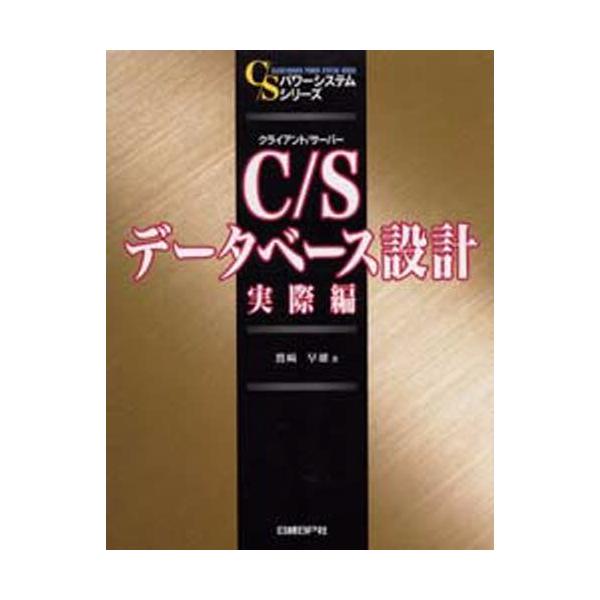 本 ISBN:9784822280246 鷲崎早雄／著 出版社:日経BP社 出版年月:1998年02月 サイズ:189P 24cm コンピュータ ≫ ネットワーク [ LAN ] クライアント サ-バ- デ-タベ-ス セツケイ シ-エス デ...