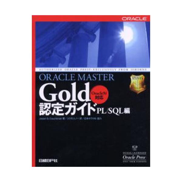 本 ISBN:9784822281229 Jason S.Couchman／著 コスモユノー／訳 出版社:日経BP社 出版年月:2002年03月 サイズ:251P 24cm コンピュータ ≫ 資格試験 [ その他 ] オラクル マスタ- ゴ...