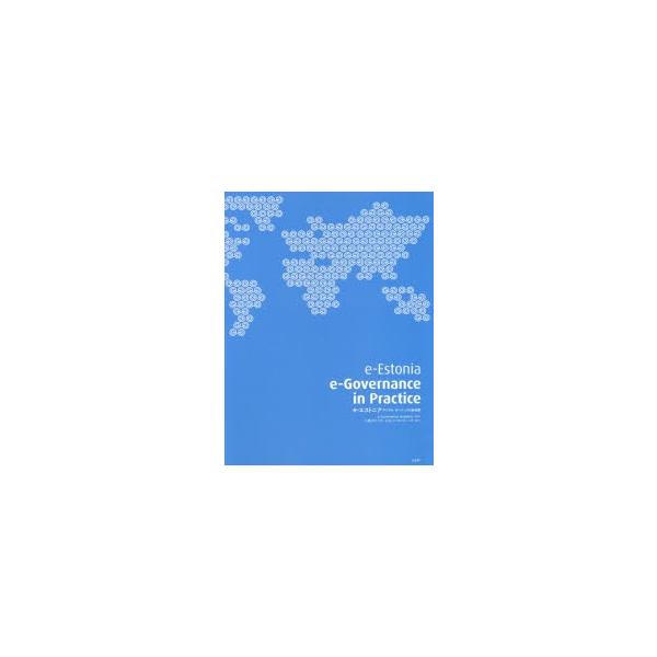 本 ISBN:9784822289676 e‐Governance Academy／編著 三菱UFJリサーチ＆コンサルティング／監訳 山田美明／訳 杉田真／訳 芝瑞紀／訳 出版社:日経BP 出版年月:2019年06月 サイズ:123P 27...