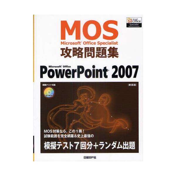 本 ISBN:9784822293338 ジェイシーエヌ／著 出版社:日経BP社 出版年月:2010年09月 サイズ:314P 28cm コンピュータ ≫ アプリケーション [ プレゼンテーション ] マイクロソフト オフイス スペシヤリス...