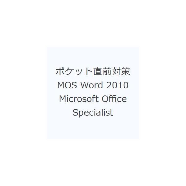 本 ISBN:9784822293710 出版社:日経BP社 出版年月:2012年07月 サイズ:193P 19cm コンピュータ ≫ 資格試験 [ ベンダー試験 ] ポケツト チヨクゼン タイサク モス ワ-ド ニセンジユウ ポケツト チ...