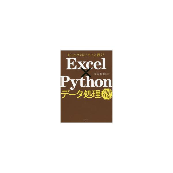 本 ISBN:9784822295981 金宏和實／著 出版社:日経BP 出版年月:2020年11月 サイズ:287P 21cm コンピュータ ≫ プログラミング [ Python ] エクセル パイソン デ-タ シヨリ ジユウ ジザイ E...