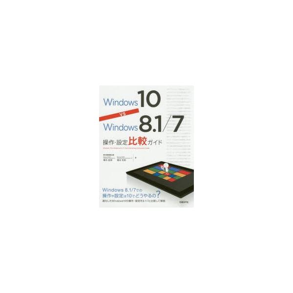 本 ISBN:9784822298609 橋本直美／著 橋本和則／著 出版社:日経BP社 出版年月:2016年03月 サイズ:223P 24cm コンピュータ ≫ Windows [ Windows ] ウインドウズ テン ヴイエス ウイン...
