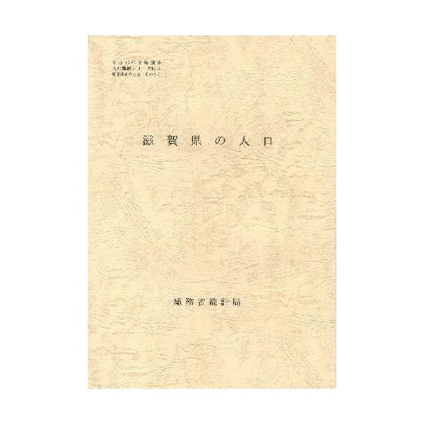 本 ISBN:9784822333928 総務省統計局 編 出版社:日本統計協会 出版年月:2008年03月 経済 ≫ 統計学 [ 統計資料・刊行物 ] トドウフケン ノ ジンコウ 25 シガケン ノ ジンコウ 2005 コクセイ チヨウサ...