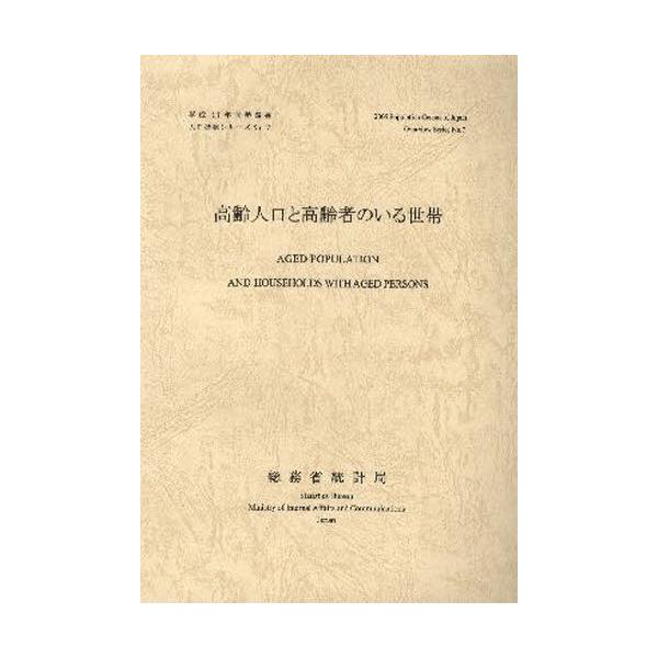 本 ISBN:9784822335748 総務省統計局 編集 出版社:日本統計協会 出版年月:2009年03月 経済 ≫ 統計学 [ 統計資料・刊行物 ] コウレイ ジンコウ ト コウレイシヤ ノ イル セタイ 2005 コクセイ チヨウサ...