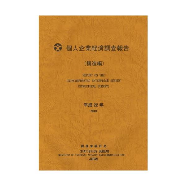 本 ISBN:9784822337070 総務省統計局／編集 出版社:日本統計協会 出版年月:2011年11月 サイズ:209P 30cm 経済 ≫ 統計学 [ 統計資料・刊行物 ] コジン キギヨウ ケイザイ チヨウサ ホウコク 2010...