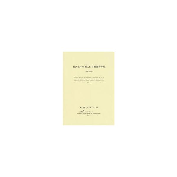 本 ISBN:9784822337827 総務省統計局／編集 出版社:日本統計協会 出版年月:2014年10月 サイズ:26，160P 26cm 経済 ≫ 統計学 [ 統計資料・刊行物 ] ジユウミン キホン ダイチヨウ ジンコウ イドウ ...