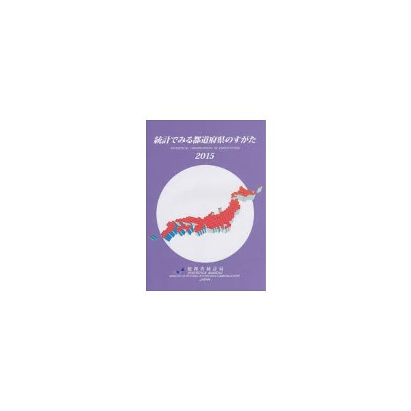 本 ISBN:9784822337896 総務省統計局／編集 出版社:日本統計協会 出版年月:2015年02月 サイズ:193P 26cm 経済 ≫ 統計学 [ 統計資料・刊行物 ] トウケイ デ ミル トドウ フケン ノ スガタ 2015...