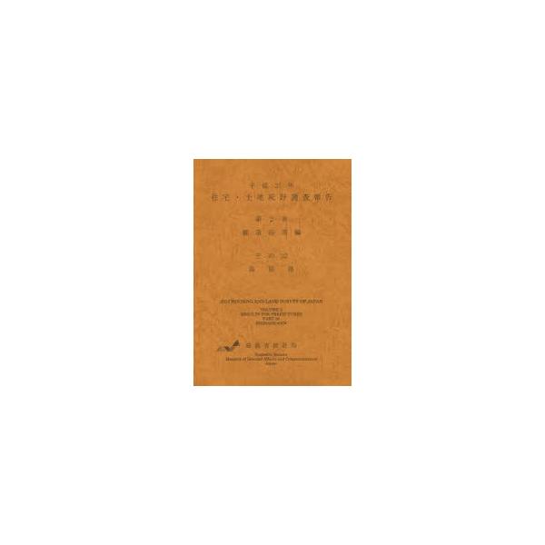 本 ISBN:9784822338220 総務省統計局／編集 出版社:日本統計協会 出版年月:2015年02月 サイズ:60，149，139P 26cm 経済 ≫ 統計学 [ 統計資料・刊行物 ] ジユウタク トチ トウケイ チヨウサ ホウ...