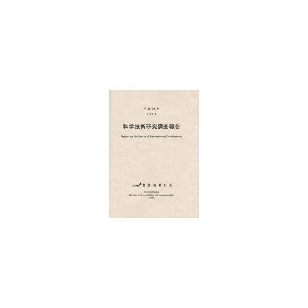 本 ISBN:9784822338411 総務省統計局／編集 出版社:日本統計協会 出版年月:2015年03月 サイズ:312P 26cm 経済 ≫ 統計学 [ 統計資料・刊行物 ] カガク ギジユツ ケンキユウ チヨウサ ホウコク 201...