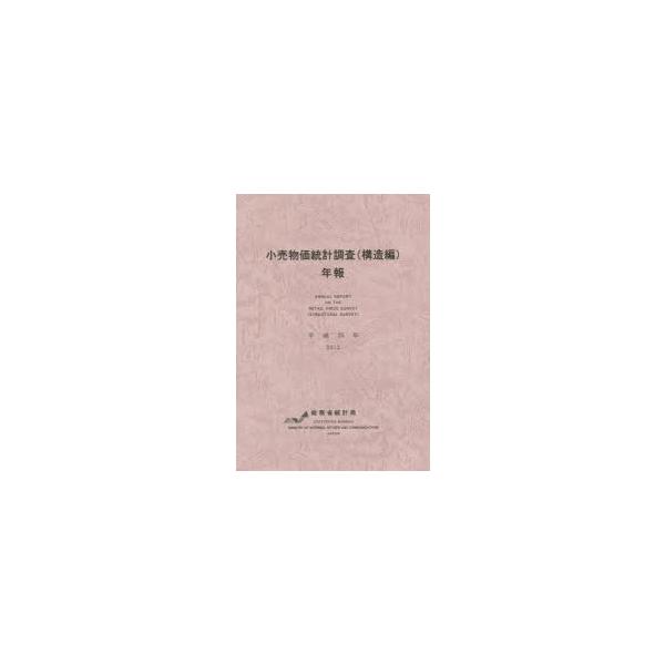 本 ISBN:9784822338435 総務省統計局／編集 出版社:日本統計協会 出版年月:2015年05月 サイズ:180P 26cm 経済 ≫ 統計学 [ 統計資料・刊行物 ] コウリ ブツカ トウケイ チヨウサ コウゾウヘン ネンポ...