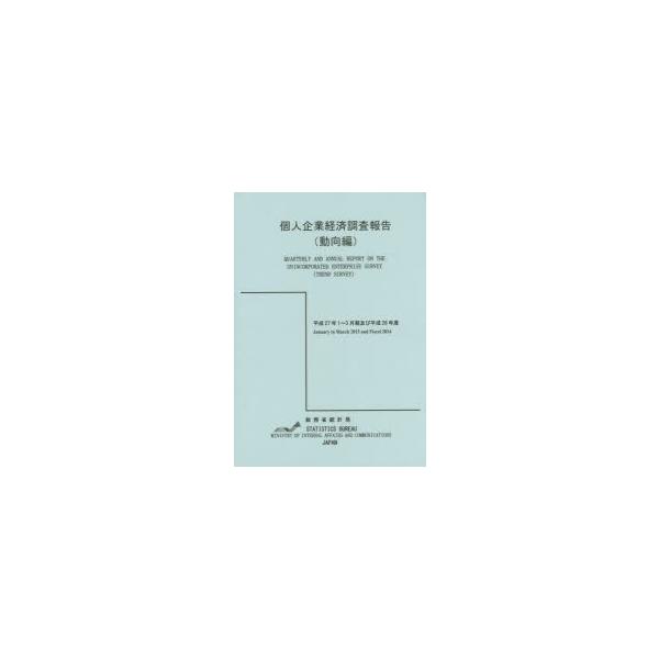 本 ISBN:9784822338466 総務省統計局／編集 出版社:日本統計協会 出版年月:2015年06月 サイズ:136P 30cm 経済 ≫ 統計学 [ 統計資料・刊行物 ] コジン キギヨウ ケイザイ チヨウサ ホウコク 2015...