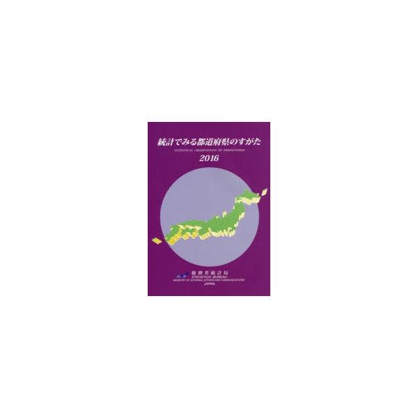 本 ISBN:9784822338671 総務省統計局／編集 出版社:日本統計協会 出版年月:2016年02月 サイズ:194P 26cm 経済 ≫ 統計学 [ 統計資料・刊行物 ] トウケイ デ ミル トドウ フケン ノ スガタ 2016...