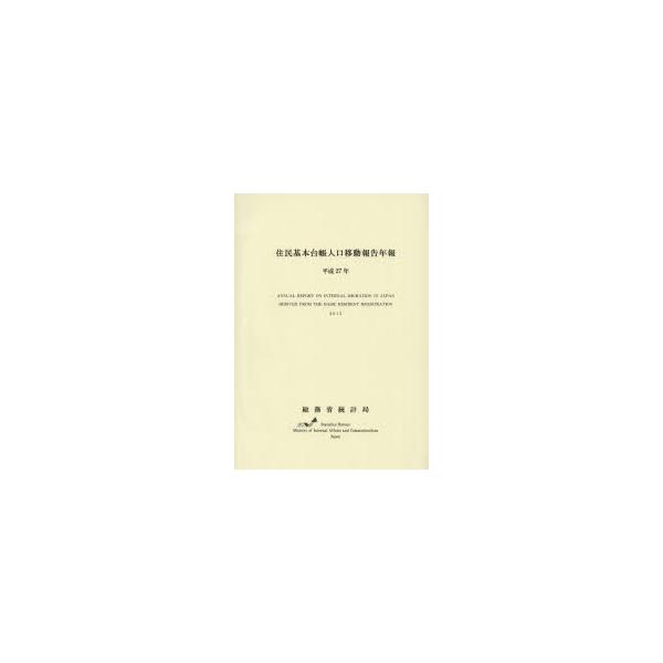本 ISBN:9784822338817 総務省統計局／編集 出版社:日本統計協会 出版年月:2016年07月 サイズ:27，164P 26cm 経済 ≫ 統計学 [ 統計資料・刊行物 ] ジユウミン キホン ダイチヨウ ジンコウ イドウ ...