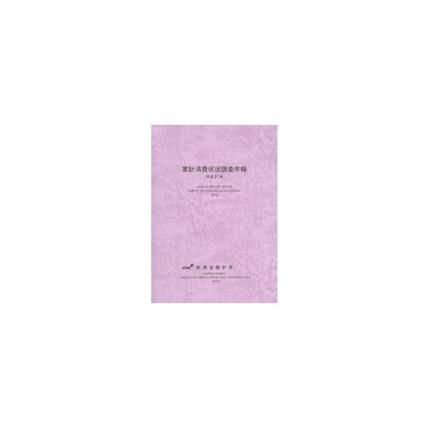 本 ISBN:9784822338824 総務省統計局／編集 出版社:日本統計協会 出版年月:2016年08月 サイズ:175P 30cm 経済 ≫ 統計学 [ 統計資料・刊行物 ] カケイ シヨウヒ ジヨウキヨウ チヨウサ ネンポウ 20...