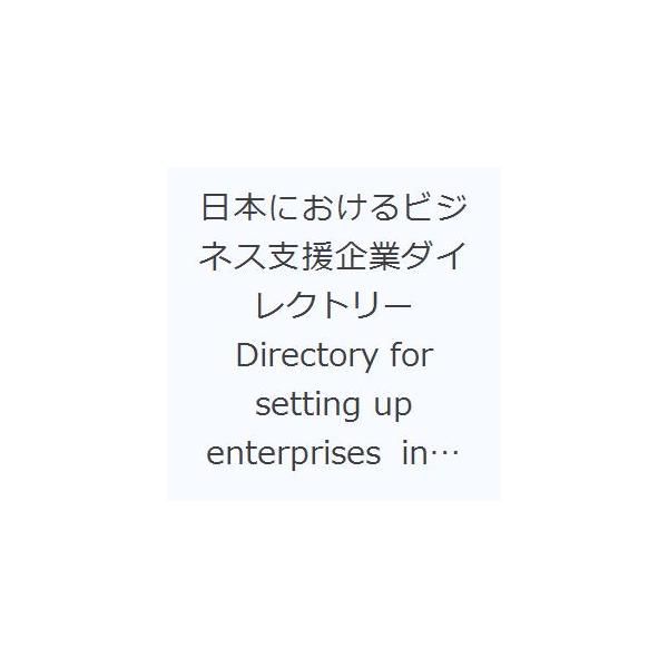 本 ISBN:9784822408855 日本貿易振興会／編 出版社:ジェトロ 出版年月:2000年07月 サイズ:195P 30cm 経済 ≫ 金融学 [ 国際金融 ] ニホン ニ オケル ビジネス シエン キギヨウ ダイレクトリ- ダイ...