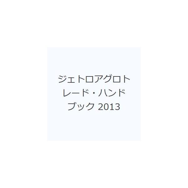 本 ISBN:9784822411305 日本貿易振興機構／編集 出版社:日本貿易振興機構 出版年月:2013年11月 サイズ:440P 30cm 経済 ≫ 貿易 [ 貿易一般 ] ジエトロ アグロトレ-ド ハンドブツク 2013 ニホン ...