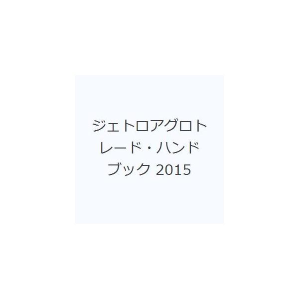 本 ISBN:9784822411527 日本貿易振興機構／編集 出版社:日本貿易振興機構 出版年月:2015年11月 サイズ:432P 30cm 経済 ≫ 貿易 [ 貿易一般 ] ジエトロ アグロトレ-ド ハンドブツク 2015 ニホン ...