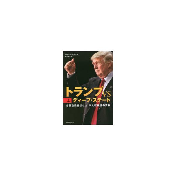 本 ISBN:9784823303203 ロジャー・ストーン／著 藤井幹久／訳 出版社:幸福の科学出版 出版年月:2021年12月 サイズ:491P 19cm 人文 ≫ 宗教 [ 幸福の科学 ] 原タイトル：The Myth of Russ...