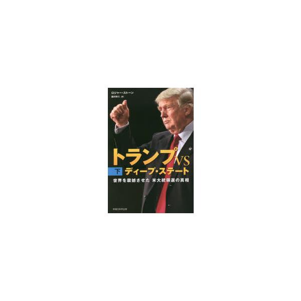 本 ISBN:9784823303210 ロジャー・ストーン／著 藤井幹久／訳 出版社:幸福の科学出版 出版年月:2021年12月 サイズ:417P 19cm 人文 ≫ 宗教 [ 幸福の科学 ] 原タイトル：The Myth of Russ...