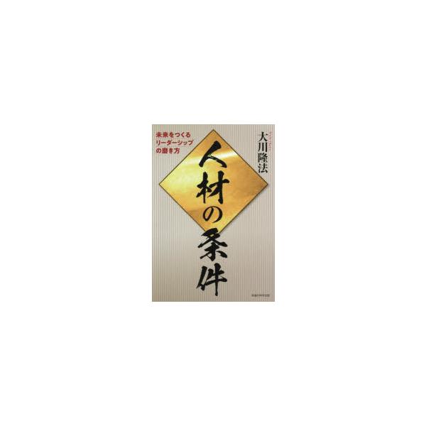 本 ISBN:9784823304675 大川隆法／著 出版社:幸福の科学出版 出版年月:2025年11月 サイズ:268P 22cm 人文 ≫ 宗教 [ 幸福の科学 ] ジンザイ ノ ジヨウケン ミライ オ ツクル リ-ダ-シツプ ノ ミ...