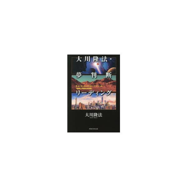 本 ISBN:9784823304743 大川隆法／著 出版社:幸福の科学出版 出版年月:2026年02月 サイズ:172P 19cm 人文 ≫ 宗教 [ 幸福の科学 ] オオカワ リユウホウ ユメハンダン リ-デイング ア-ル エ- ゴ-...