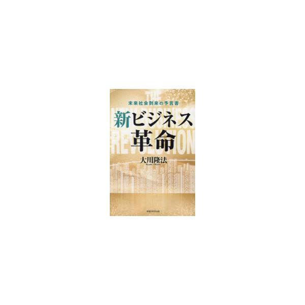 本 ISBN:9784823304828 大川隆法／著 出版社:幸福の科学出版 出版年月:2026年05月 サイズ:309P 20cm 人文 ≫ 宗教 [ 幸福の科学 ] シン ビジネス カクメイ ミライ シヤカイ トウライ ノ ヨゲンシヨ...