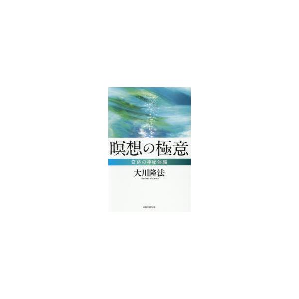 本 ISBN:9784823304835 大川隆法／著 出版社:幸福の科学出版 出版年月:2026年05月 サイズ:269P 20cm 人文 ≫ 宗教 [ 幸福の科学 ] メイソウ ノ ゴクイ キセキ ノ シンピ タイケン オ-ア-ル ブツ...