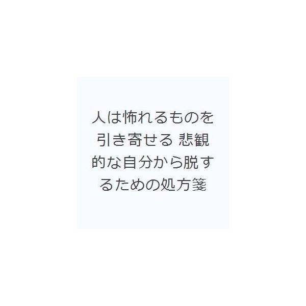 本 ISBN:9784823304873 大川隆法／著 出版社:幸福の科学出版 出版年月:2026年08月 サイズ:161P 19cm 人文 ≫ 宗教 [ 幸福の科学 ] ヒト ワ オソレル モノ オ ヒキヨセル ヒカンテキ ナ ジブン カ...