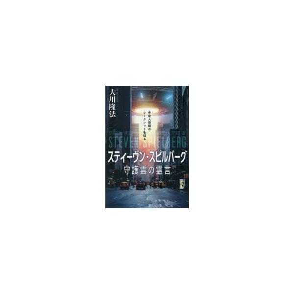 本 ISBN:9784823304897 大川隆法／著 出版社:幸福の科学出版 出版年月:2026年09月 サイズ:224P 19cm 人文 ≫ 宗教 [ 幸福の科学 ] ステイ-ヴン スピルバ-グ シユゴレイ ノ レイゲン ウチユウジン ...