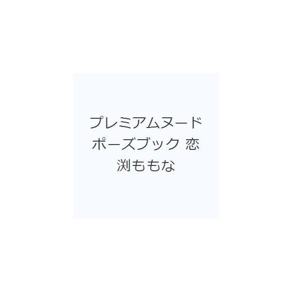 本 ISBN:9784823610592 田村浩章／撮影 出版社:ジーオーティー 出版年月:2026年05月 サイズ:126P 26cm 芸術 ≫ 絵画技法書 [ ポーズ集 ] プレミアム ヌ-ド ポ-ズ ブツク コイブチ モモナ 登録日:...