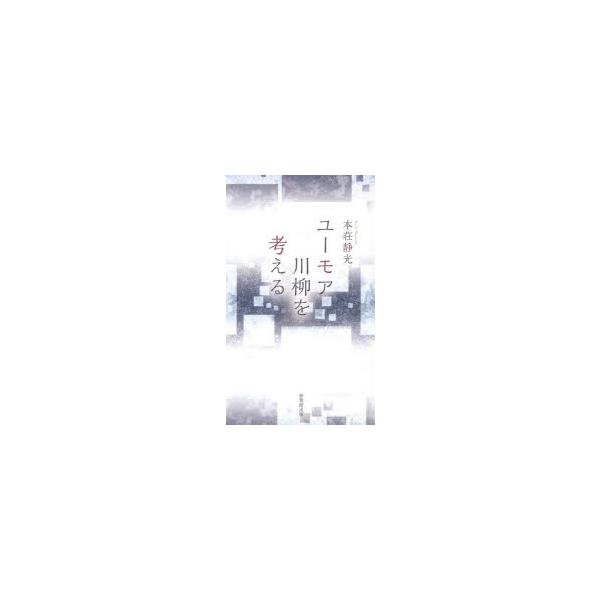 本 ISBN:9784823713552 本荘静光 出版社:新葉館出版 出版年月:2024年11月 文芸 ≫ 短歌・俳句 [ 川柳 ] ユ-モアセンリユウヲカンガエル 登録日:2026/05/12 ※ページ内の情報は告知なく変更になることが...