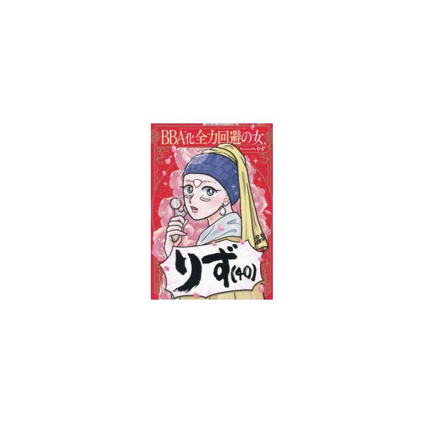 本 ISBN:9784824012425 りず／著 出版社:オーバーラップ 出版年月:2025年07月 サイズ:168P 21cm 教養 ≫ ライトエッセイ [ コミックエッセイ ] ビ-ビ-エ-カ ゼンリヨク カイヒ ノ オンナ リズ ヨ...