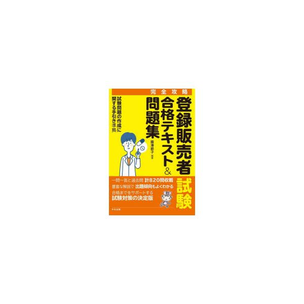 本 ISBN:9784824300638 藤澤節子／編著 出版社:中央法規出版 出版年月:2024年04月 サイズ:517P 26cm 薬学 ≫ 薬学関連資格試験 [ 薬学関連資格その他 ] トウロク ハンバイシヤ シケン ゴウカク テキス...