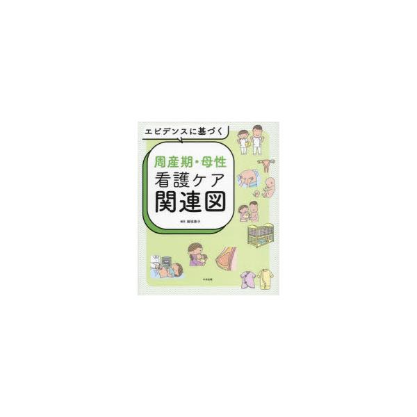 本 ISBN:9784824301000 細坂泰子／編集 出版社:中央法規出版 出版年月:2024年09月 サイズ:330P 26cm 看護学 ≫ 臨床看護 [ 母性看護 ] エビデンス ニ モトズク シユウサンキ ボセイ カンゴ ケア カ...
