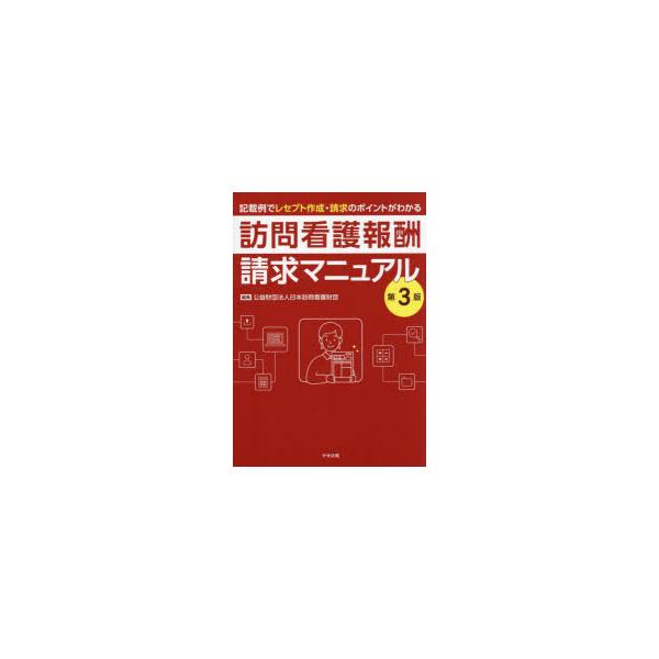 本 ISBN:9784824301154 日本訪問看護財団／編集 出版社:中央法規出版 出版年月:2024年09月 サイズ:475P 26cm 看護学 ≫ 臨床看護 [ 地域看護・在宅看護 ] ホウモン カンゴ ホウシユウ セイキユウ マニ...