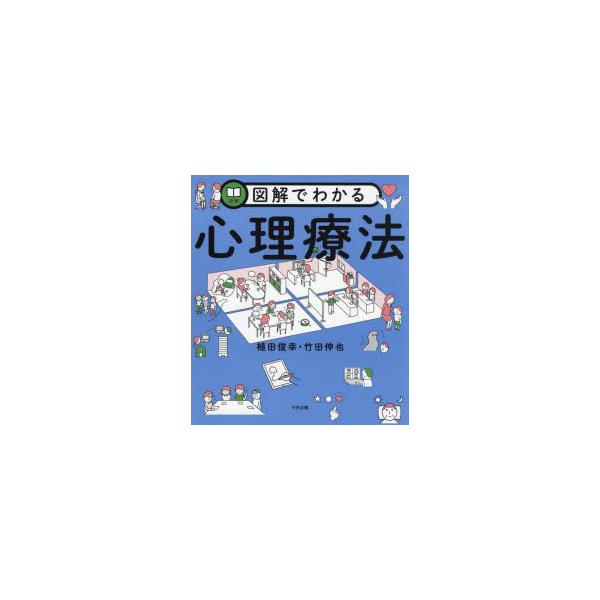 本 ISBN:9784824301840 植田俊幸／著 竹田伸也／著 出版社:中央法規出版 出版年月:2025年02月 サイズ:202P 21cm 人文 ≫ 臨床心理 [ 心理療法 ] ズカイ デ ワカル シンリ リヨウホウ 登録日:202...